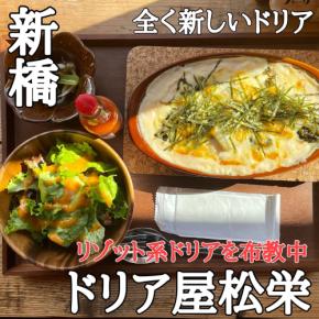 フランス修行シェフ】ドリア屋松栄が新橋にオープン！ | StartHome