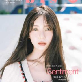 筒井あやめが『bis』秋号表紙に登場♡乃木坂46特集も必見 | StartHome
