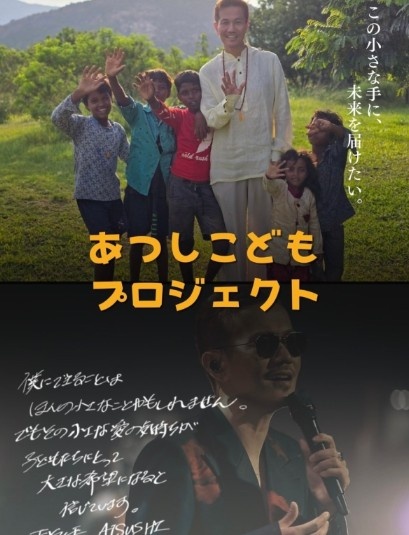 EXILE・ATSUSHI、子どもたちの笑顔へ全振り宣言「あつしこどもプロジェクト」始動を報告 | StartHome