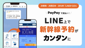 LINEで3STEP予約！新幹線がPayPay支払い対応に | StartHome