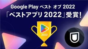 Google Play ベスト オブ 2022が発表 | StartHome