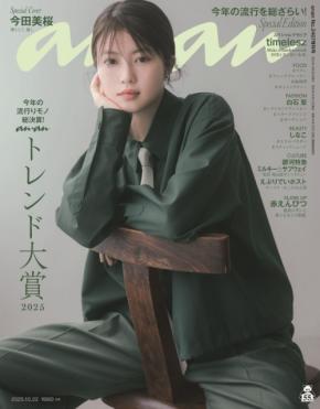 今田美桜が約2年半ぶりに「anan」の表紙を飾る！ “凛とした美しさ”がテーマのグラビアを掲載！ | StartHome