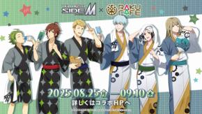 「SideM×RAKUCAFE」8月25日よりコラボ決定！Jupiter＆Legendersが浴衣で登場、グッズやカフェメニューを販売 ...