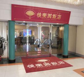 【特別企画】長嶋茂雄さんが愛した麻布十番の「中国飯店 富麗華」フカヒレの壺煮込みスープ | StartHome
