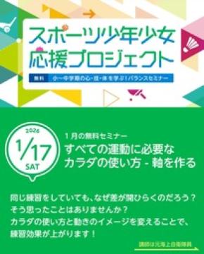 【参加無料】1/17開催！スポーツ少年少女応援プロジェクト | StartHome