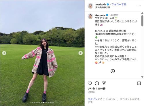 須田亜香里、「芝生で大はしゃぎ」ミニワンピショット公開！「最高にキュート」「かわいい！！」 | StartHome